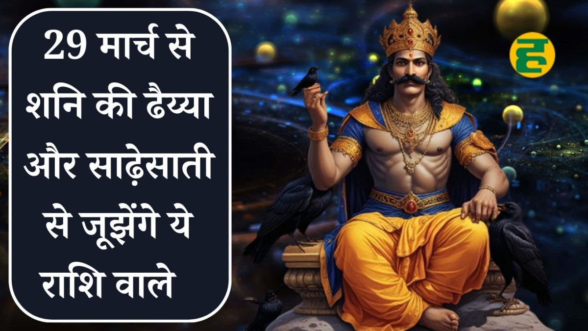 Shani Gochar 2025: 29 मार्च से राशिचक्र में उथल-पुथल, जानें किस पर लगेगी साढ़ेसाती और किसे ...