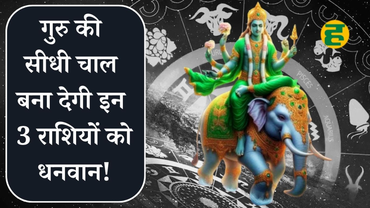 Guru Margi 2025: गुरु की सीधी चाल बना देगी इन 3 राशियों को धनवान! 4 ...