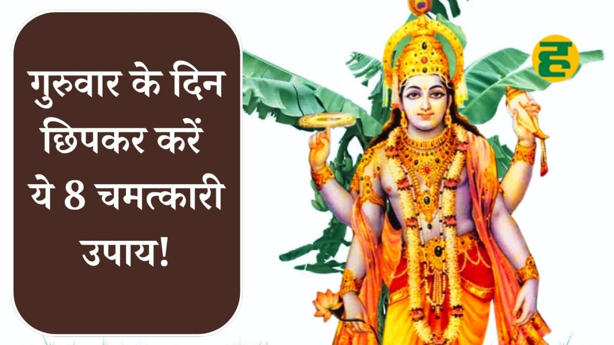 Guruwar Ke Upay: गुरुवार के दिन छिपकर करें ये 8 चमत्कारी उपाय! विष्णु कृपा से मिलेगा शीघ्र धनलाभ ...