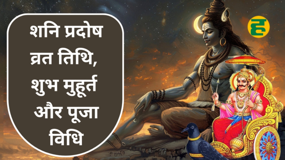 Shani Pradosh Vrat 2024: कब है भाद्रपद माह का पहला शनि प्रदोष व्रत? नोट ...