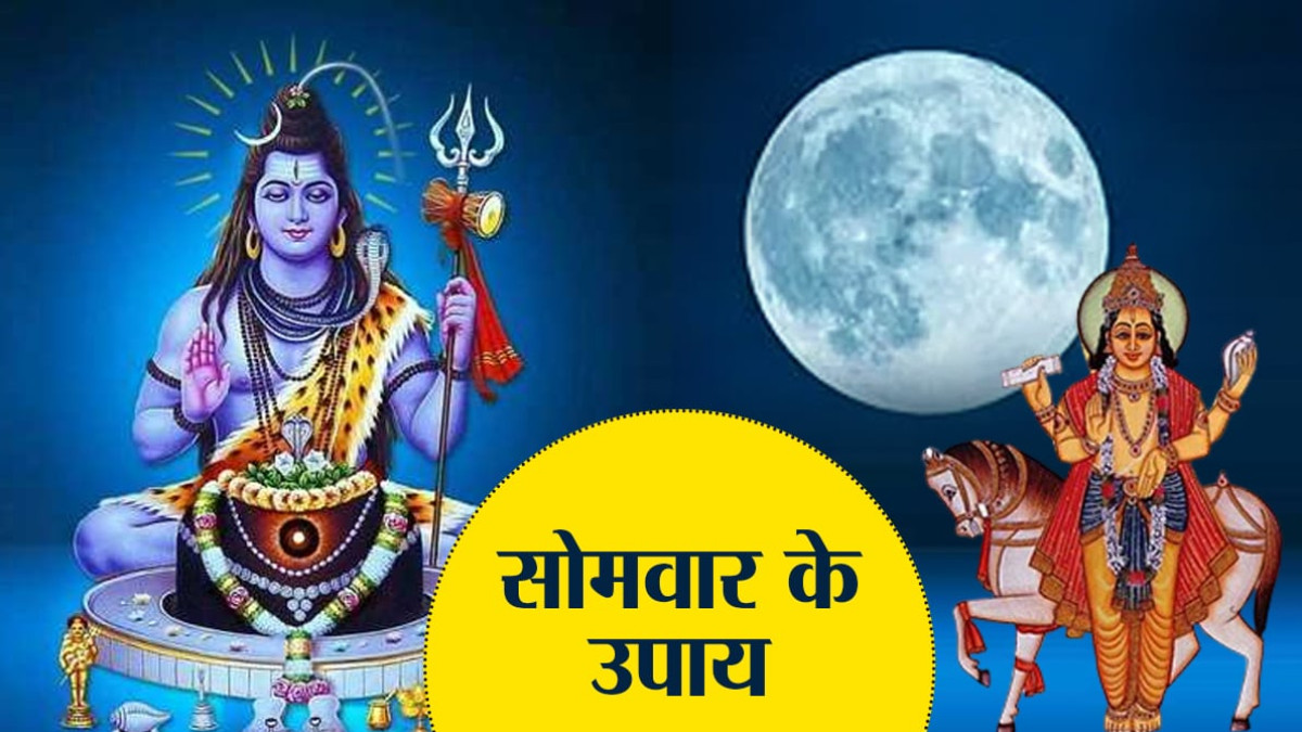 Somwar Ke Upay: सोमवार के दिन करें ये चमत्कारी उपाय, मिल जाएंगी चंद्र दोष से मुक्ति | Hari Bhoomi
