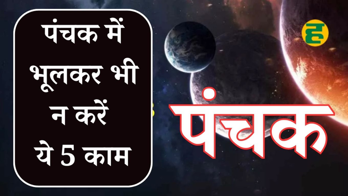 Panchak October 2024: दिवाली पहले लगे पंचक, भूलकर भी न करें ये 5 काम; मिलेंगे बुरे परिणाम | Hari ...