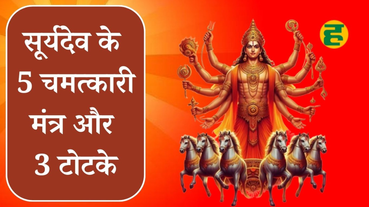 Raviwar Ke Upay: सूर्यदेव के 5 चमत्कारी मंत्र और 3 टोटके करेंगे हर ...