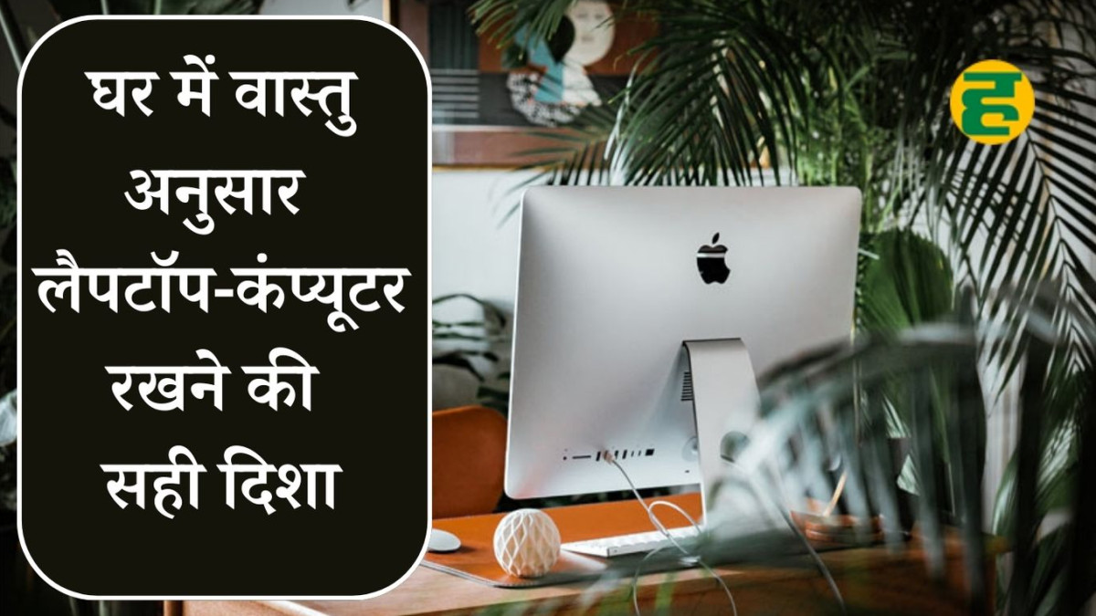 Vastu Tips for Work From Home: घर में वास्तु अनुसार रखें लैपटॉप ...