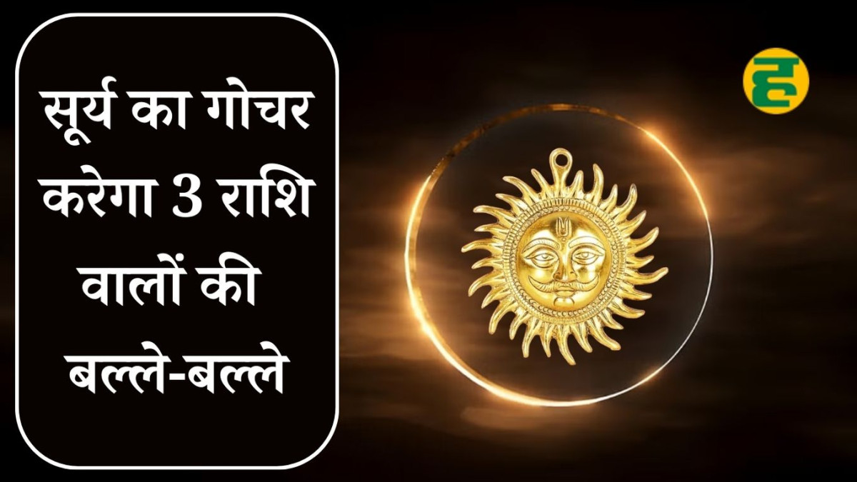 Surya Gochar 2025: सूर्यदेव करेंगे 3 राशि वालों की बल्ले-बल्ले, करियर-कारोबार में मिलेगी जबरदस्त ...