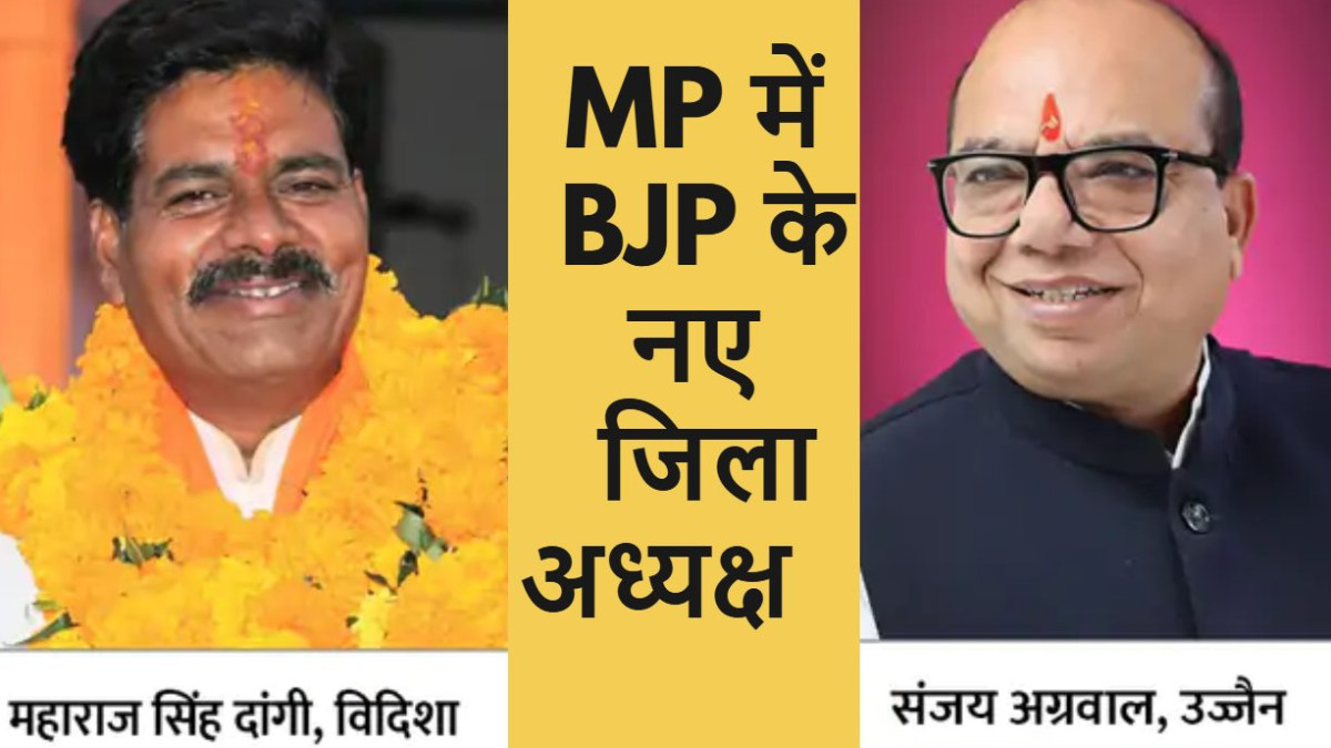 MP में BJP जिलाध्यक्षों की पहली सूची: उज्जैन से संजय अग्रवाल, विदिशा में महाराज सिंह दांगी ...