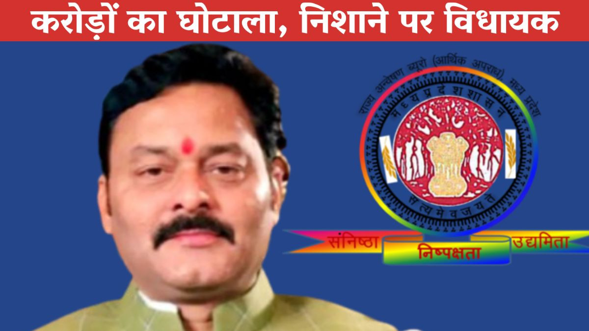 MP में सहारा लैंड स्कैम: महज 48 करोड़ में बेची 1000 करोड़ की जमीन, बीजेपी विधायक संजय पाठक EOW ...