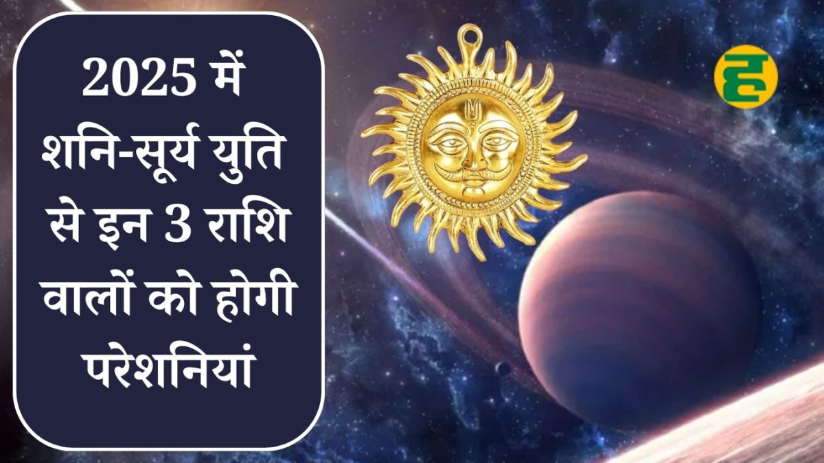 Shani Surya Yuti 2025: ये 3 राशि वाले हो जाएं सावधान, शनि-सूर्य की युति बढ़ाने वाली है ...