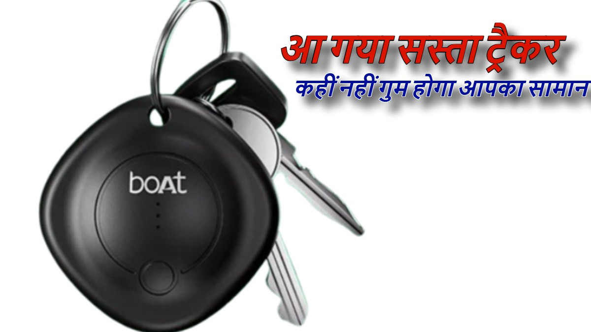 boAt TAG भारत में लॉन्च: गाड़ी की चाबी, पर्स, लग्गेज जैसे कीमती सामान ...